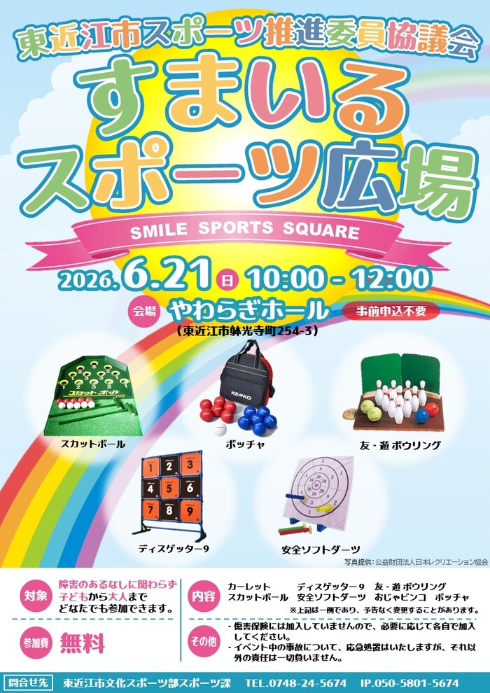 すまいるスポーツ広場を開催します｜東近江市ホームページ